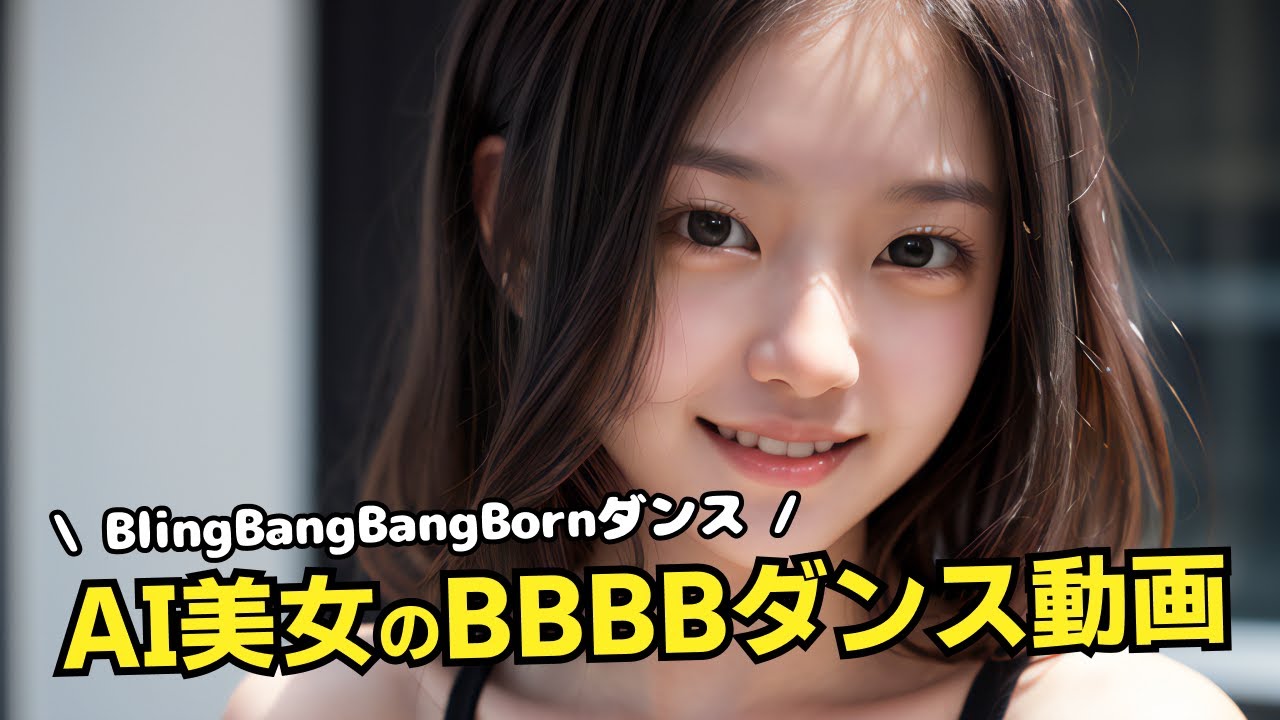 ️AI美女に今流行りのBling Bang Bang Bornダンスを踊ってもらう方法！ AnimateDiffとRAVE, Reactorを駆使して、BBBBダンスをAI美女に踊らせてみた♪ ...