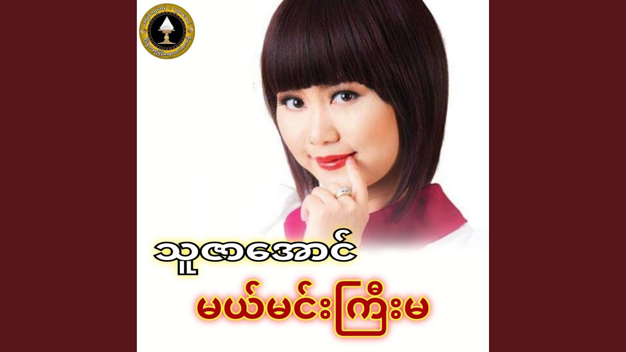 Myat Lone Dout Htouk Kyi Oo Mal - YouTube