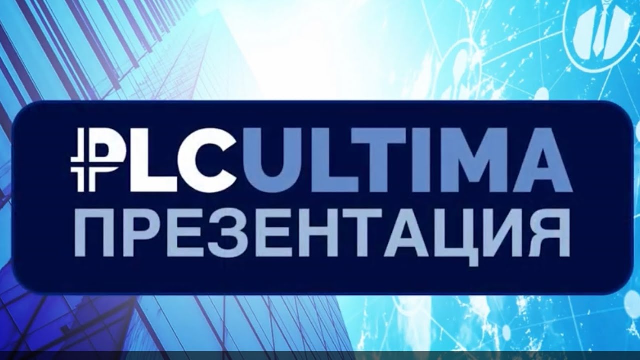 ++PLC Ultima( PLCU)- Презентация от Основателя! - YouTube