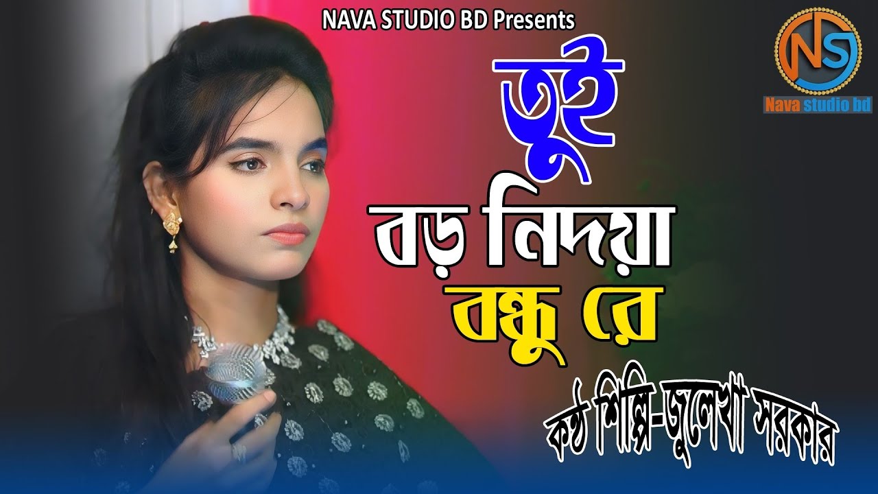 তুই বড় নিদয়া বন্ধুরে। Tui Boro Ni Doia Bondura।জুলেখা সরকার। Nava ...