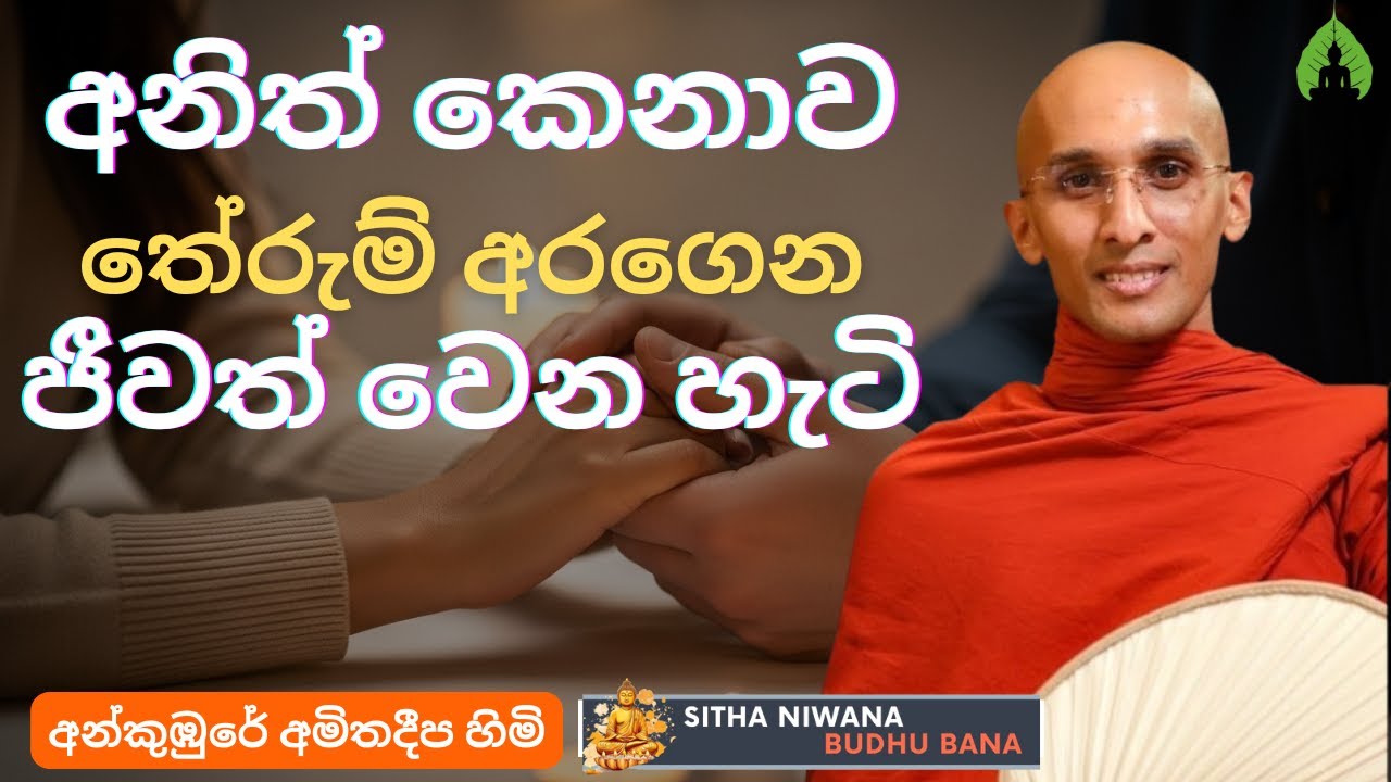 Ankumbure Amitha Deepa Himi | Understand the other person | Mahamevnawa ...