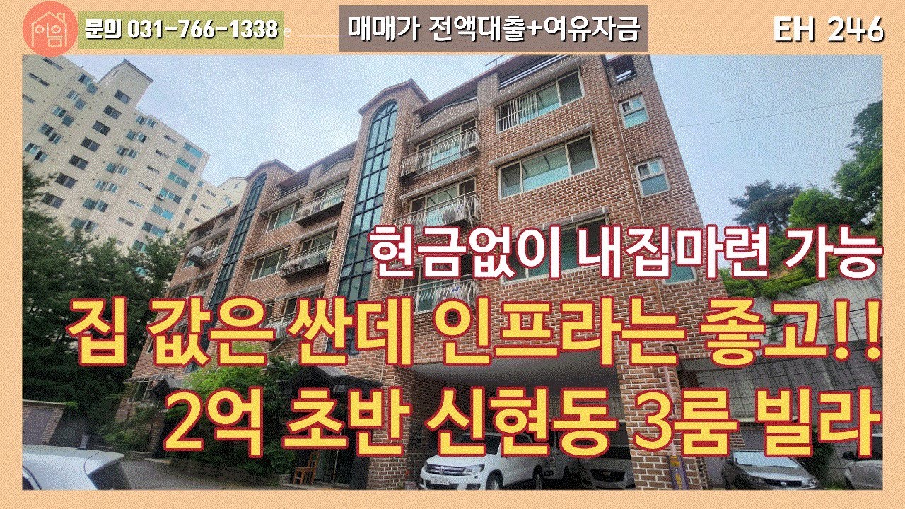 EH 246 @매매가 전액대출+여유자금@ 돈 한푼 안들이고 내집마련이 가능한. 2억초반 신현동 3룸 빌라. - YouTube