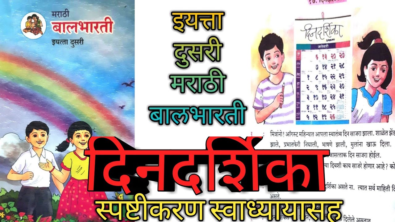 दिनदर्शिका, स्पष्टीकरण व स्वाध्याय, इयत्ता दुसरी, मराठी बालभारती ...