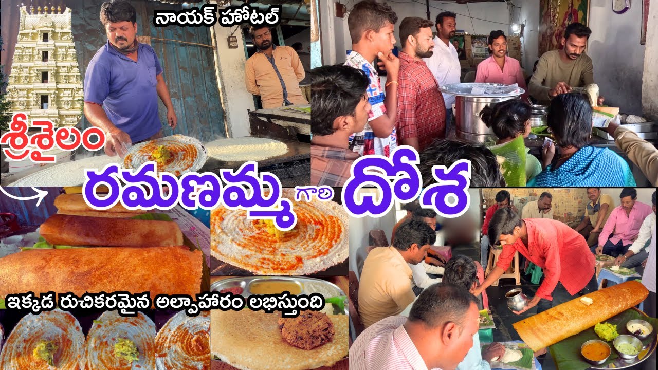 Srisailam ramanamma Gari Dosa | Best Tiffin Center in Srisailam ...