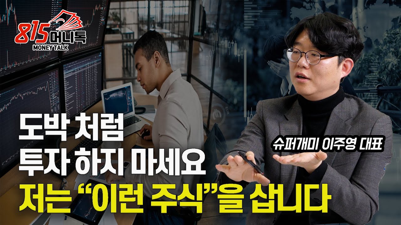 젋은 슈퍼 개미가 말하는 지금 사야 할 주식 도박처럼 투자 하지 마세요 단 이럴 때는 주가급등 슈퍼개미 이주영