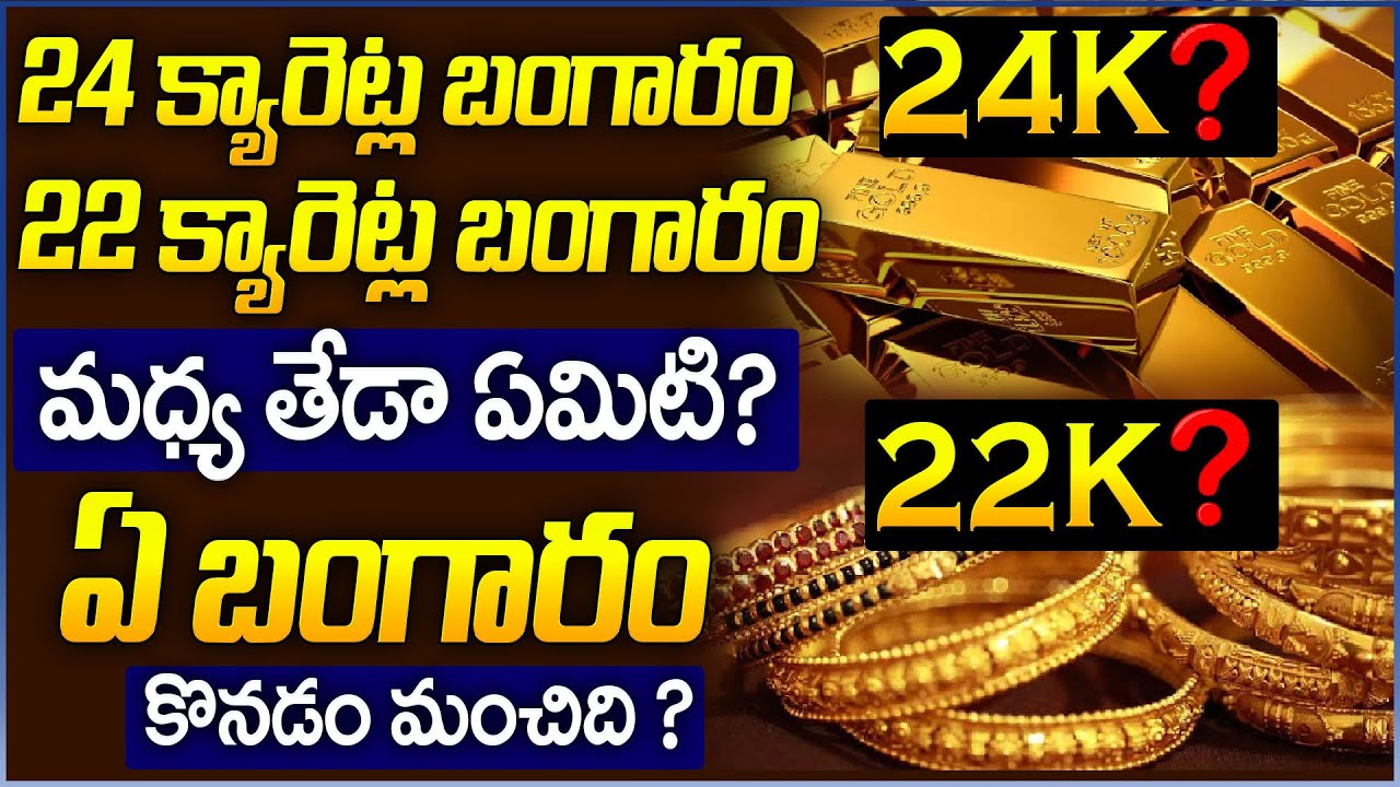 Difference Between 24 Karat Gold and 22 Karat Gold In Telugu| 22k and ...
