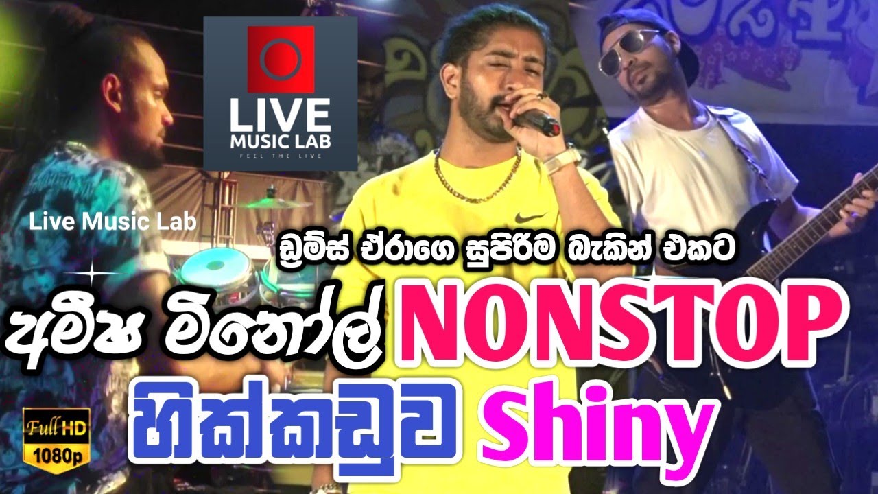 හික්කඩුව ෂයිනි අලුත් වෙලා 😍🔥| Amisha Minol Nonstop | Hikkaduwa Shiny ...