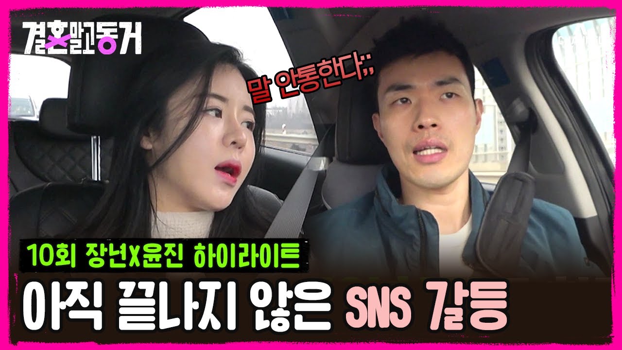 결혼말고동거 제발 그만 싸우세요서로 자기 입장만 주장하는 현실 커플들 대화 장년 윤진 돌싱 결혼 말고 동거