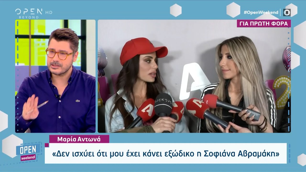 Πως σχολίασαν οι «Open Weekend» τις δηλώσεις της Μ. Αντωνά και του Ά ...