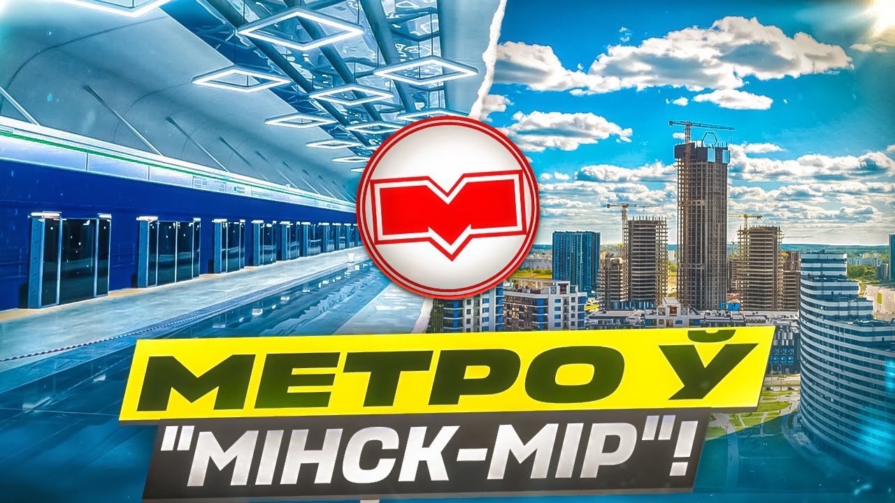 Новое метро в Минске! Что изменится? - YouTube