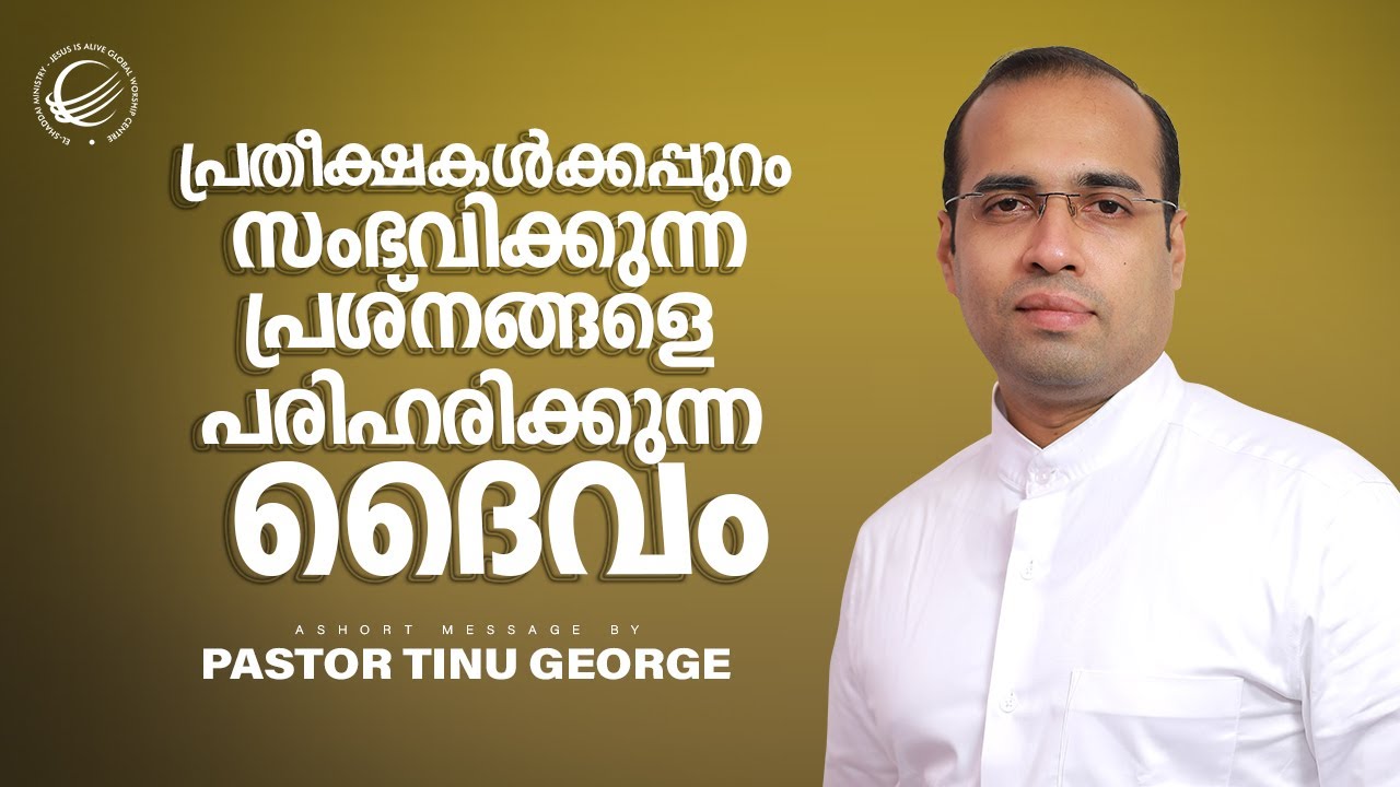 പ്രതീക്ഷകൾക്കപ്പുറം സംഭവിക്കുന്ന പ്രശ്നങ്ങളെ പരിഹരിക്കുന്ന ദൈവം|A Short ...
