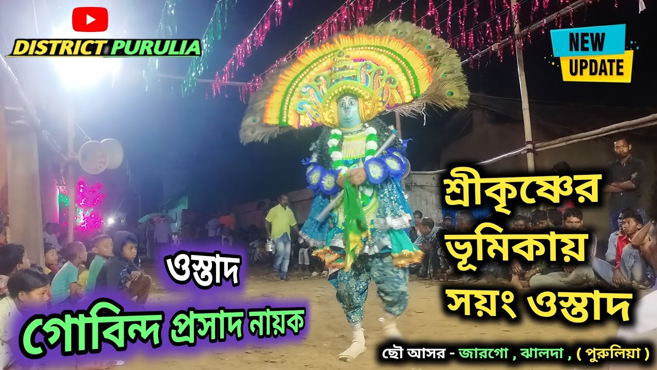 Gobinda Prasad Nayak Chhau Dance | Krishna nach | Purulia Cho Nach ...