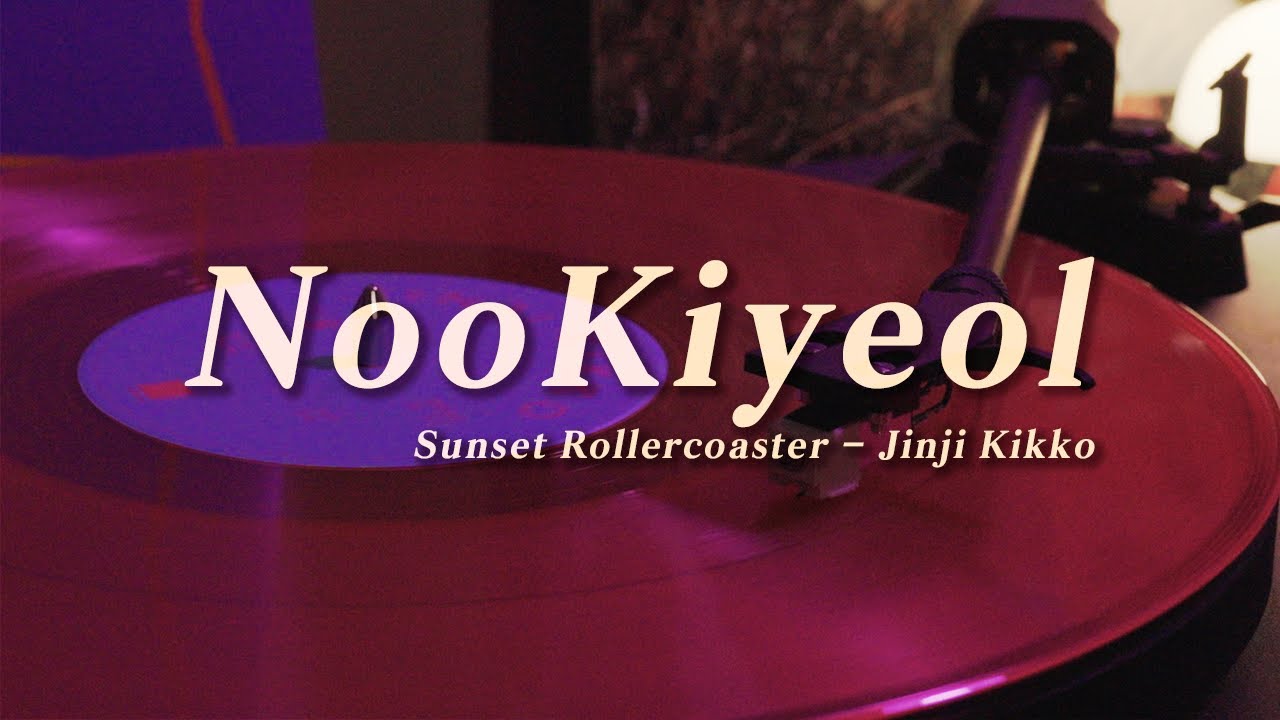 내 인생 롤러코스터 | Sunset Rollercoaster(落日飛車) | LP Play | My Jinji - YouTube