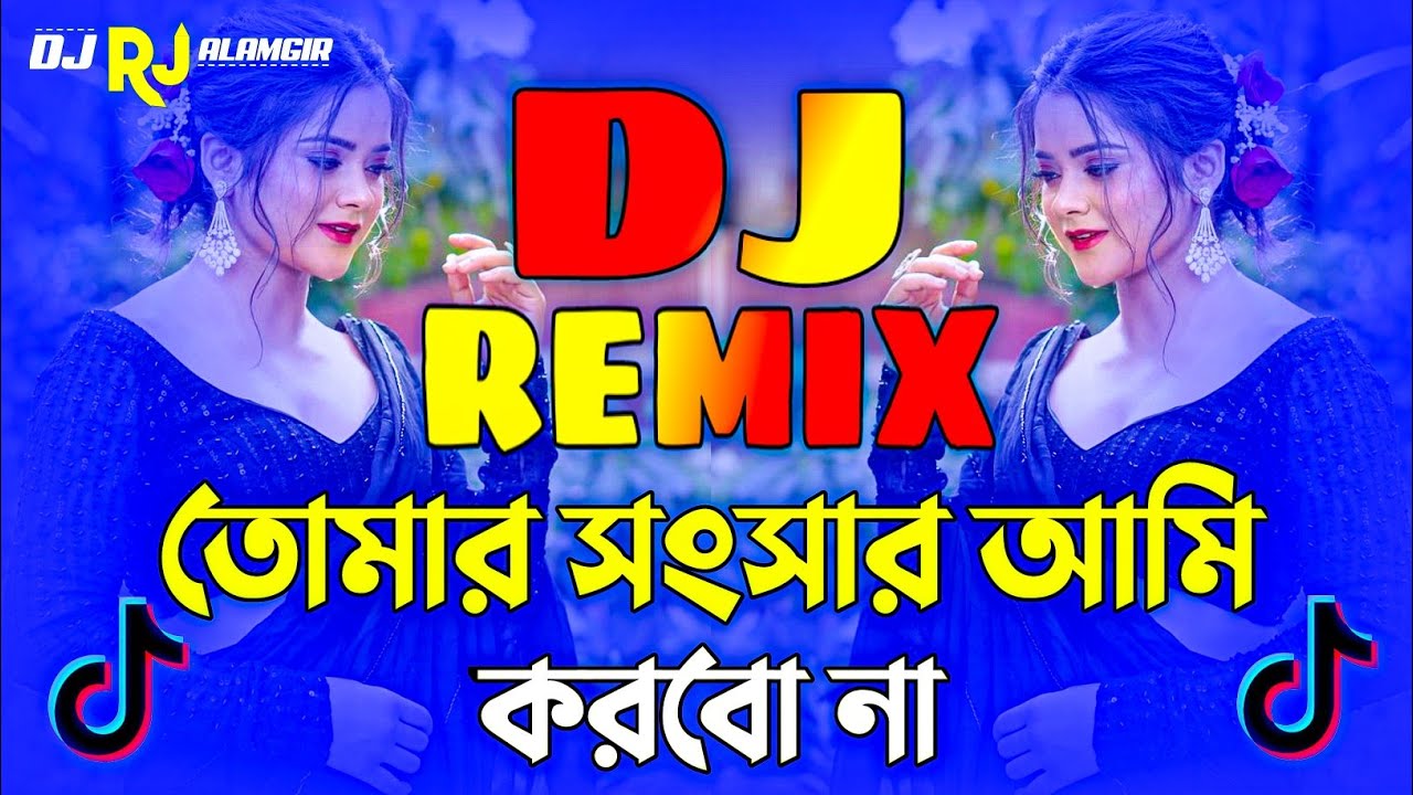 তোমার সংসার আমি করবো না Dj | Tomar Shonshar Korbo Na Dj | Trance Remix ...