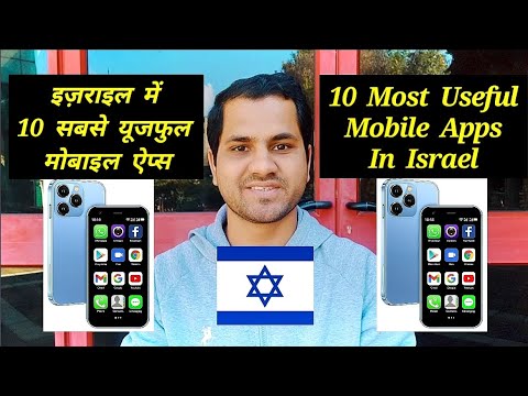 इज़राइल में 10 यूजफुल मोबाइल ऐप्स | 10 Most Useful Mobile Apps You Need ...