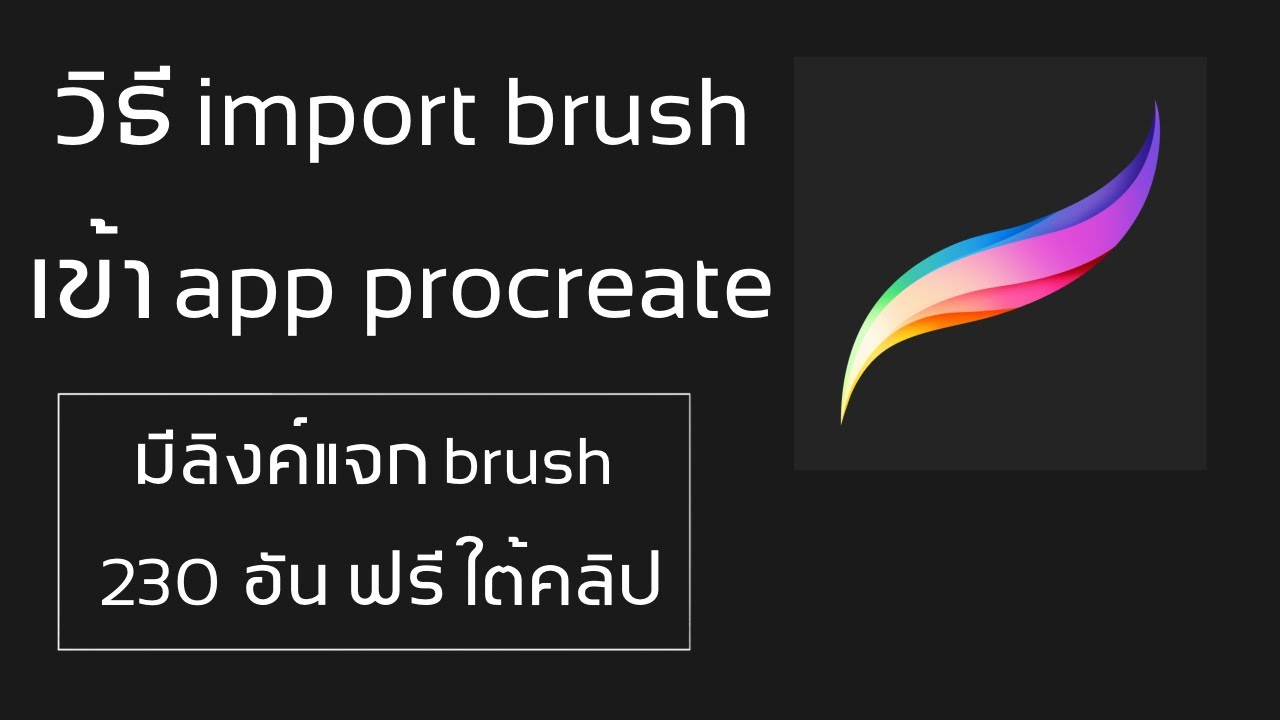 วิธี import Brush เข้า app procreate (มีลิงค์แจก brush ฟรี 230 อัน ...