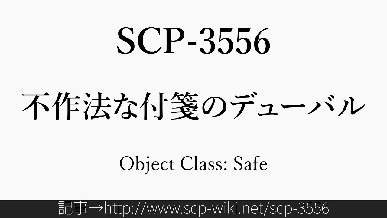 15秒でわかるSCP-3556 - YouTube