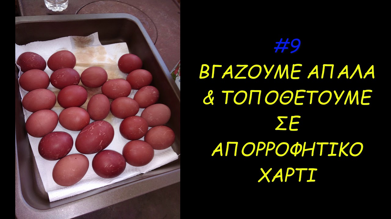 ΒΑΨΙΜΟ ΑΥΓΩΝ ΜΕ ΦΥΣΙΚΗ ΦΥΤΙΚΗ ΒΑΦΗ - YouTube