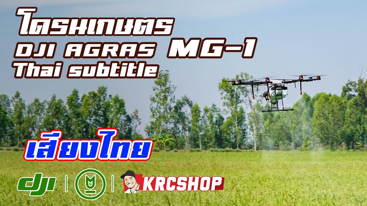 โดรนเกษตร พ่นยา DJI MG-1S Advanced และ MG-1P (ภาษาไทย) - YouTube