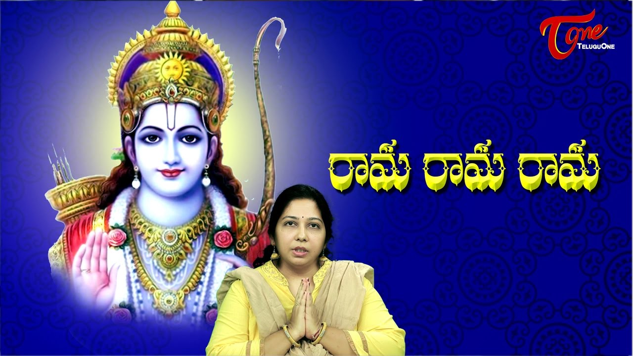 Rama Rama Rama Telugu Song || Lord Sri Rama Songs - BhakthiOne - YouTube