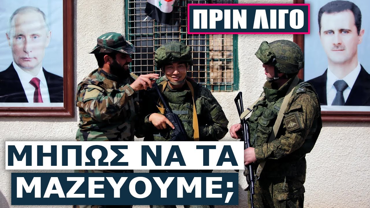 Το σκέφτονται σοβαρά οι Ρώσοι να αποχωρήσουν μετά από τη δεκαετή ...