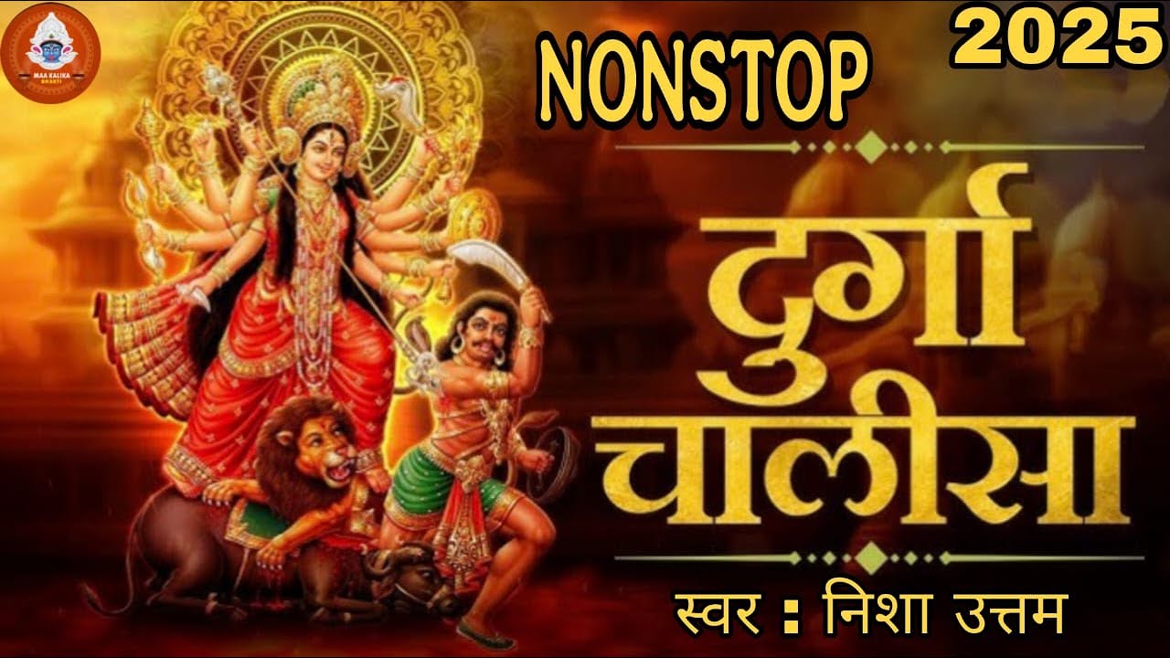 #2025_Bhakti_Bhajan_Durga_Chalisa!! NONSTOP DURGA CHALISA !! NISHA UTTAM!! - YouTube
