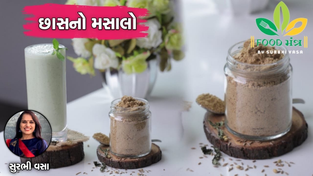 છાસનો મસાલો ઘરે કેવી રીતે બનાવવો - How To Make Chaas Masalo At Home ...