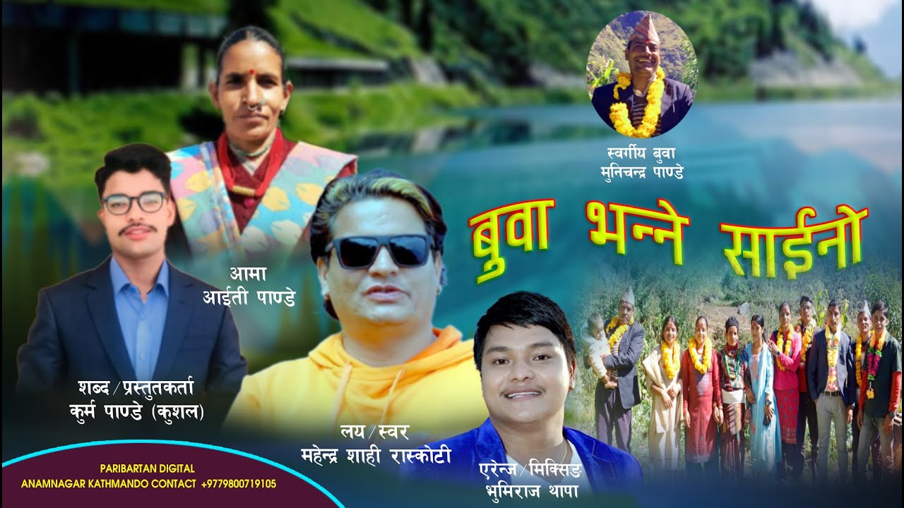 Mahendra Shahi Raskoti | Buba Bhanne Saino बुवा भन्ने साइनो | New Deuda ...