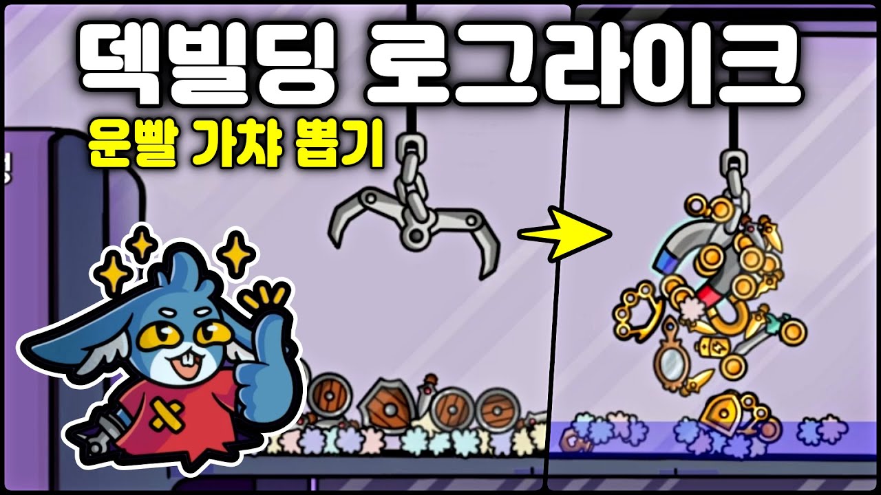 던전 크롤러 운빨 가챠 인형 뽑기로 즐기는 덱빌딩 로그라이크 Dungeon Clawler Youtube