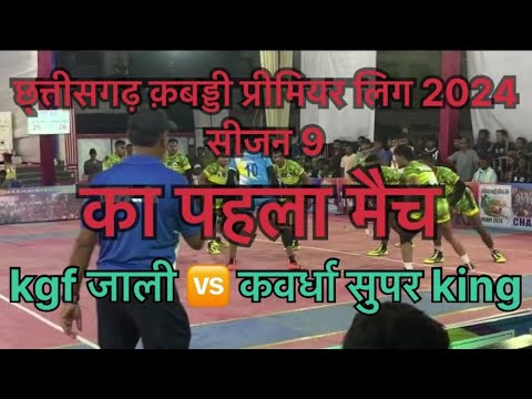 CG Kpl 2024 सीजन 9 का पहला मुक़ाबला // kgf जाली 🆚 कवर्धा सुपर // king 2 हॉफ़ टाईम का मैच #cgkpl ...