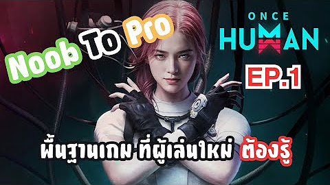 [คู่มือมือใหม่] Once Human Noob to Pro - YouTube