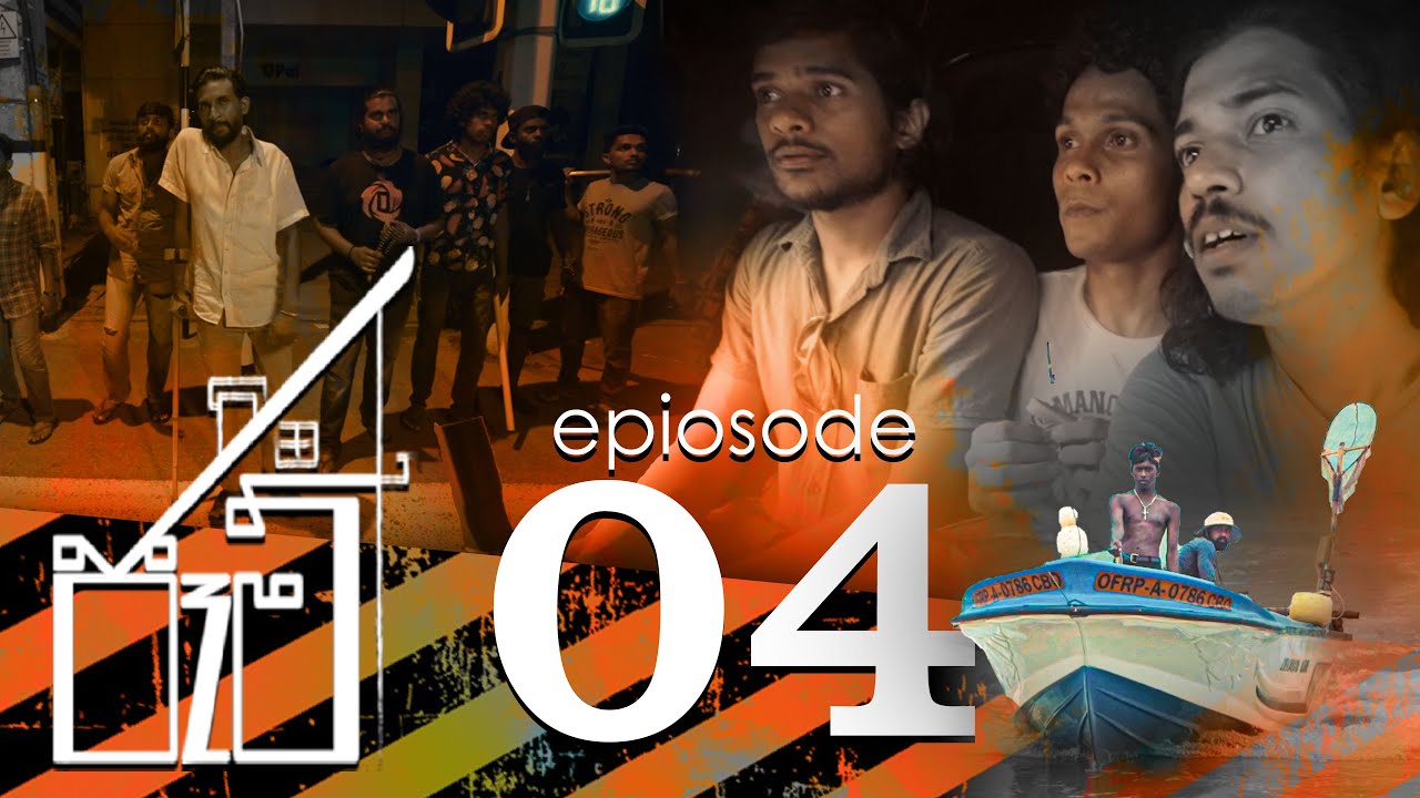 Jam | ජෑම් | Episode 04 - YouTube