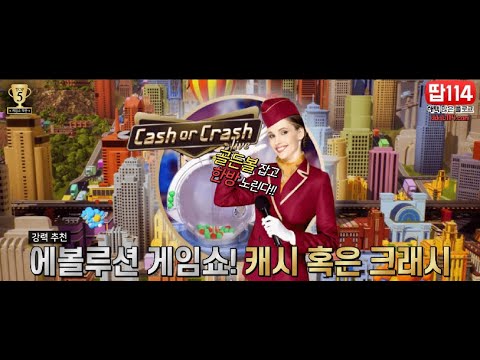 에볼루션 게임쇼 캐시 혹은 크래시(Evolution Game Show Cash or Crash)★ #에볼루션카지노 #cash ...
