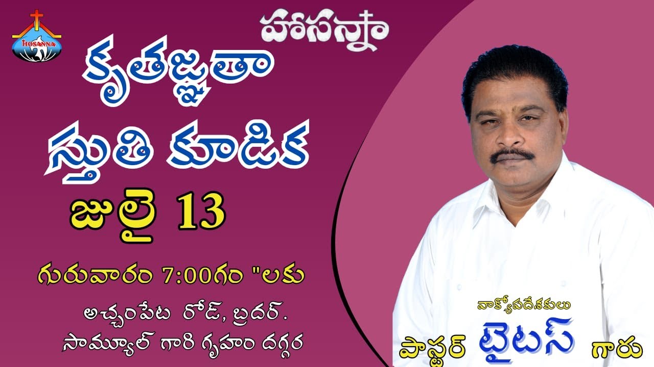 🛑13-07-2023 ॥ కృతజ్ఞతా స్తుతి కూడిక Hosanna Mandir sattenapalle ॥ Pas ...