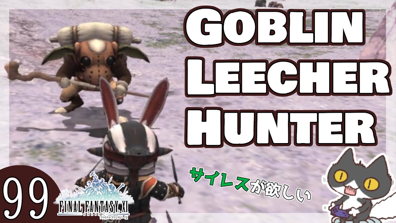 轟くFF11_復帰プレイ99 Goblin Leecher Hunter - YouTube
