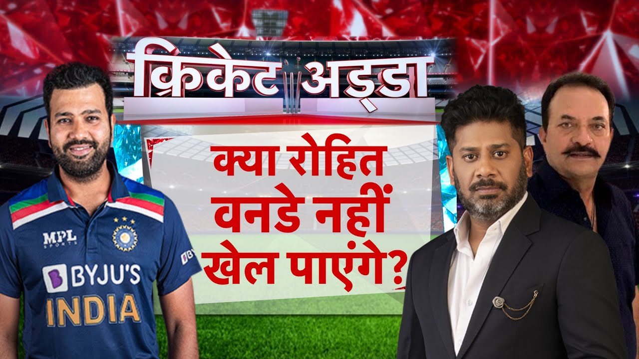 Cricket Adda | AajTak LIVE | क्या रोहित वनडे नहीं खेल पाएंगे ...