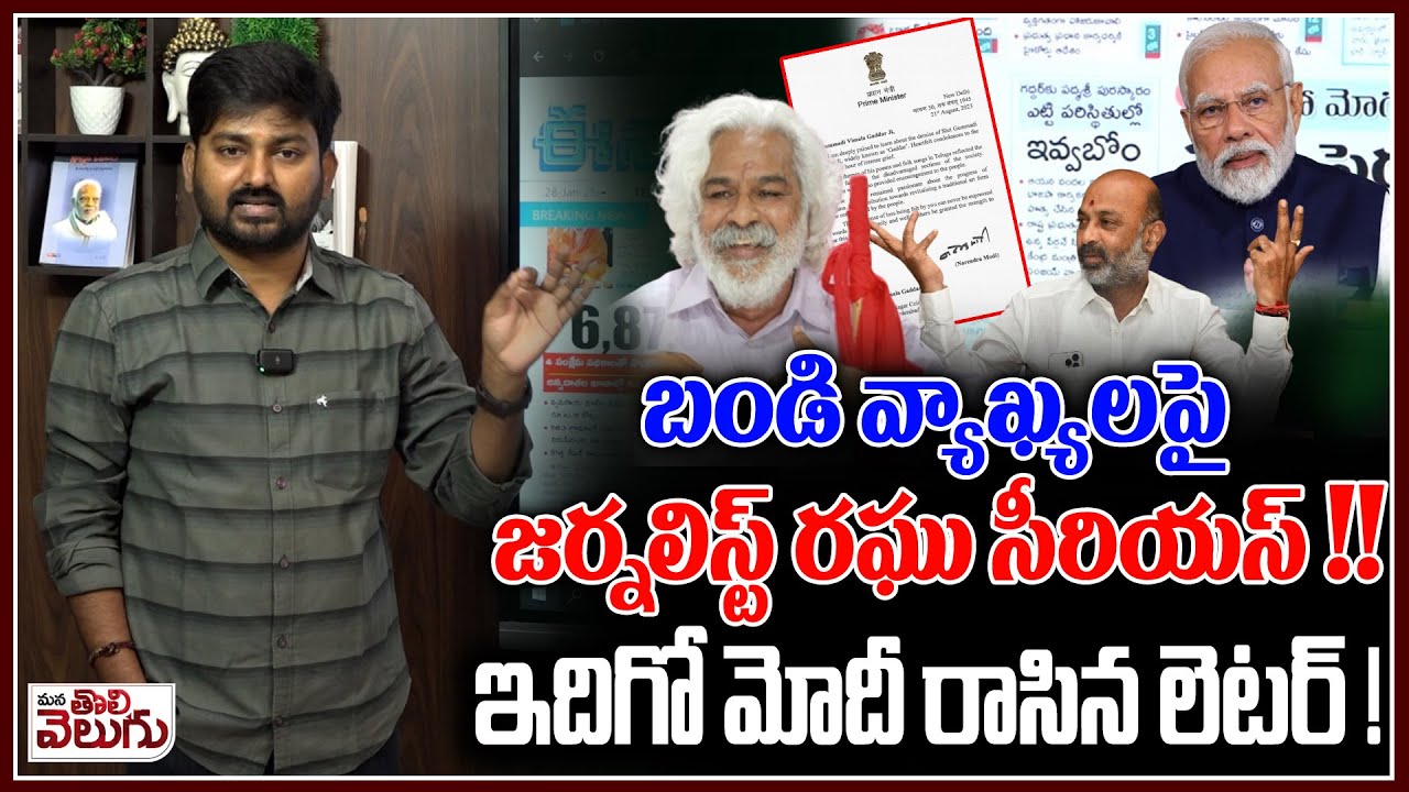 బండి వ్యాఖ్యలపై జర్నలిస్ట్ రఘు సీరియస్ !! | Journalist Raghu Fire on ...
