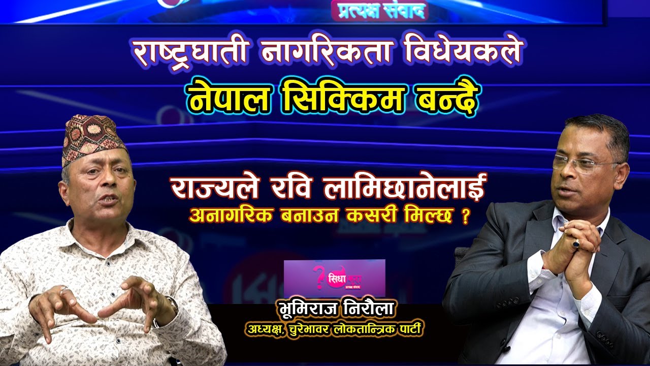 रवि लामिछानेलाई अनागरिक बनाउन मिल्दैन । Bhumiraj Niraula | Bimal Thapa | Sidha Kura । Capital TV ...