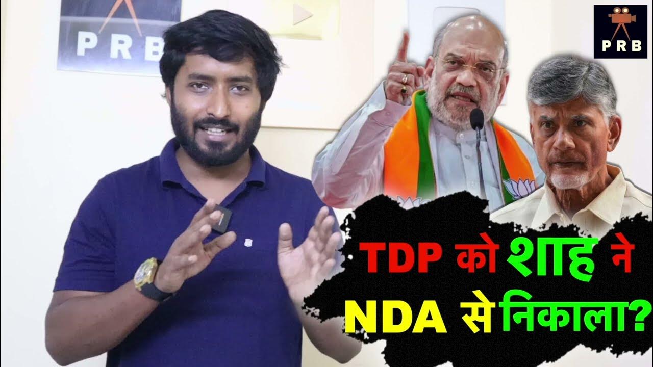 TDP नायडू को NDA से निकाला ? अमित शाह ने लगाया चाणक्य बुद्धि ! नायडू की डिमांड कैंसिल ! BJP TDP ...