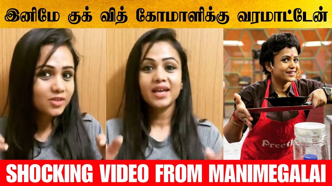 Manimegalai Quit Cook with comali Season -4 | Manimegalai Latest speech ...