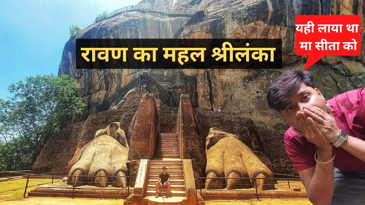 रावण का सोने का महल श्रीलंका शिगिरिया! RAVAN KA MAHAL SIGIRIYA SRI ...