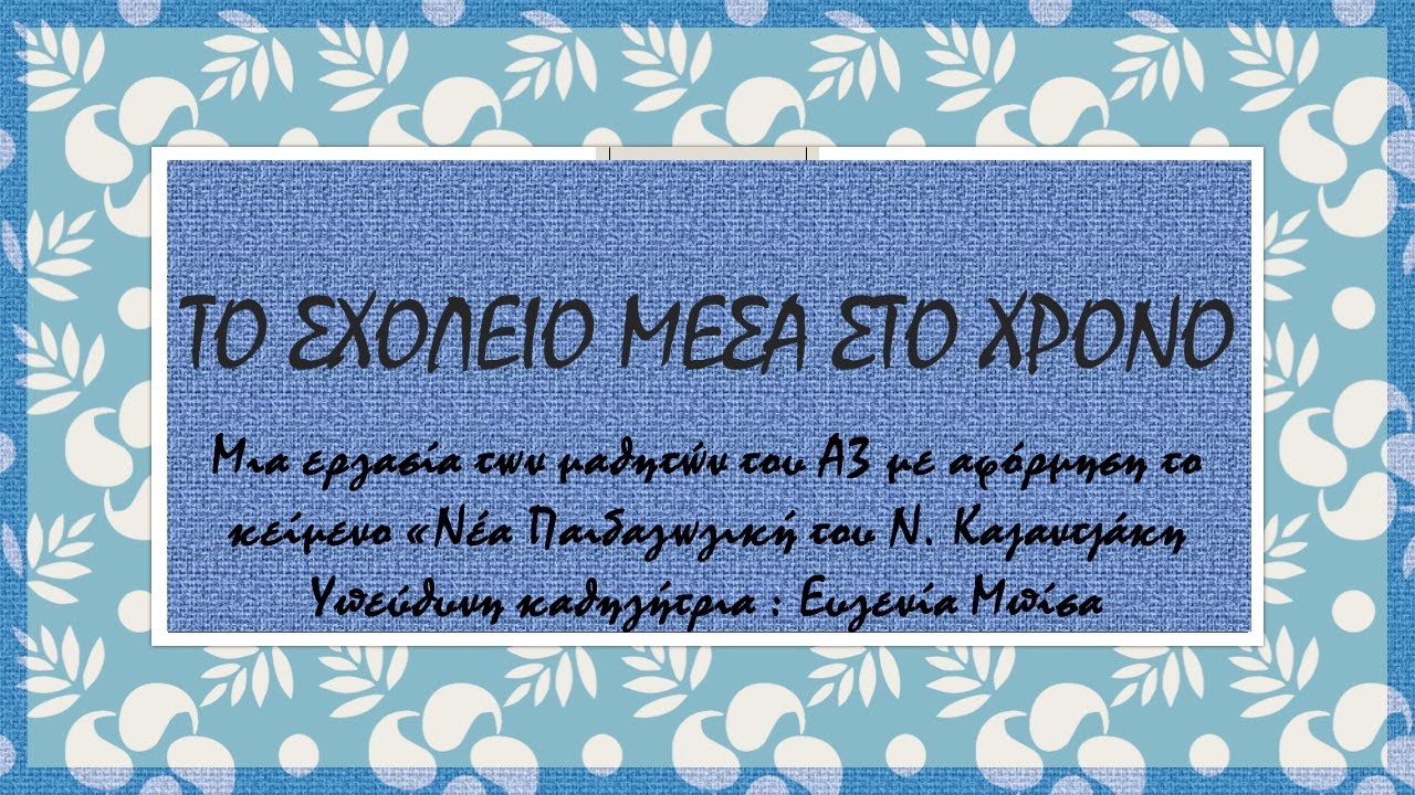 Το σχολείο μέσα στο χρόνο! - YouTube