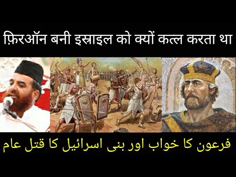 फ़िरओन बनी इस्राइल को कत्ल क्यों करता था l!!! Sheikh ul hadis molana ...