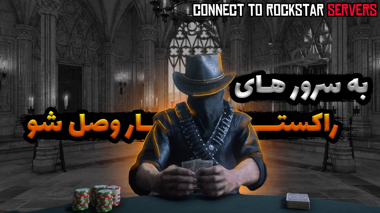 حل مشکل وصل شدن به سرور های راکستار بخش انلاین Red Dead Redemption