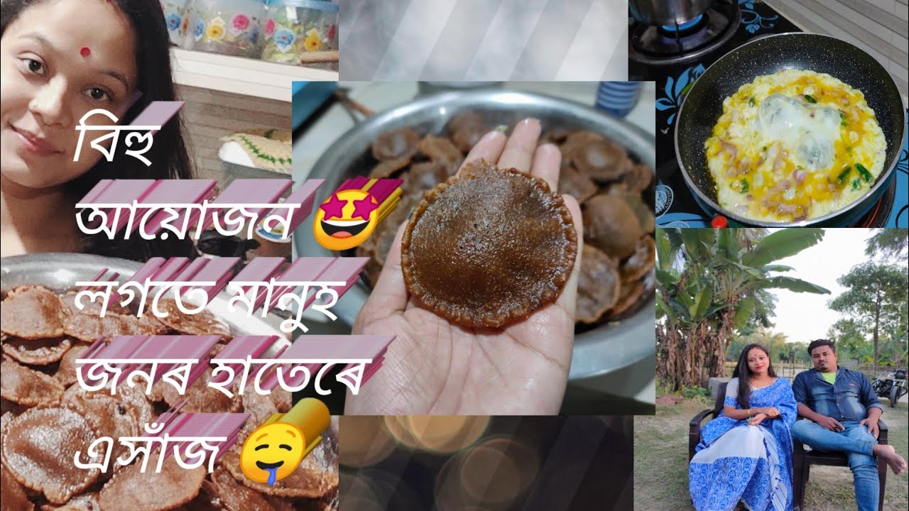 বিহু আয়োজন 🤩 লগতে মানুহ জনৰ হাতেৰে এসাঁজ 🤤 । বৰপিঠা/ borpitha recipe ...