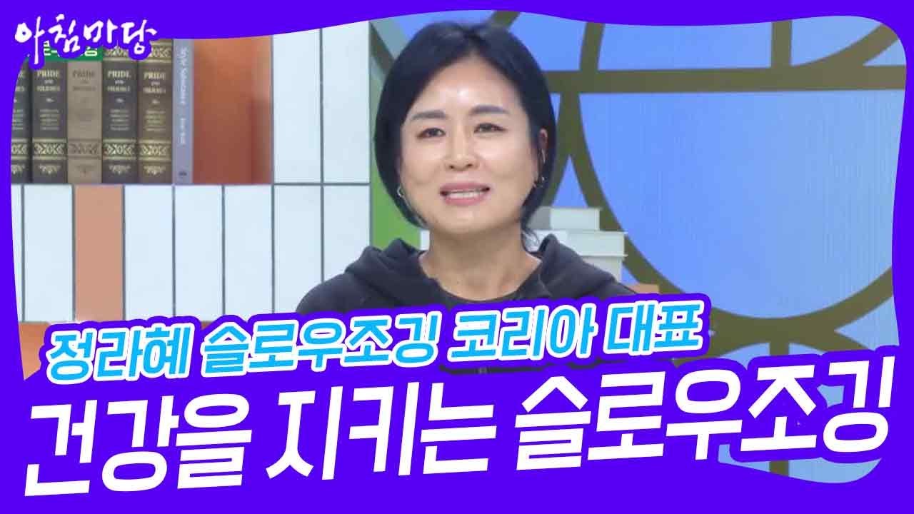 정라혜 슬로우조깅 코리아 대표, 건강을 지키는 슬로우조깅 [아침마당] | KBS 250102 방송 - YouTube