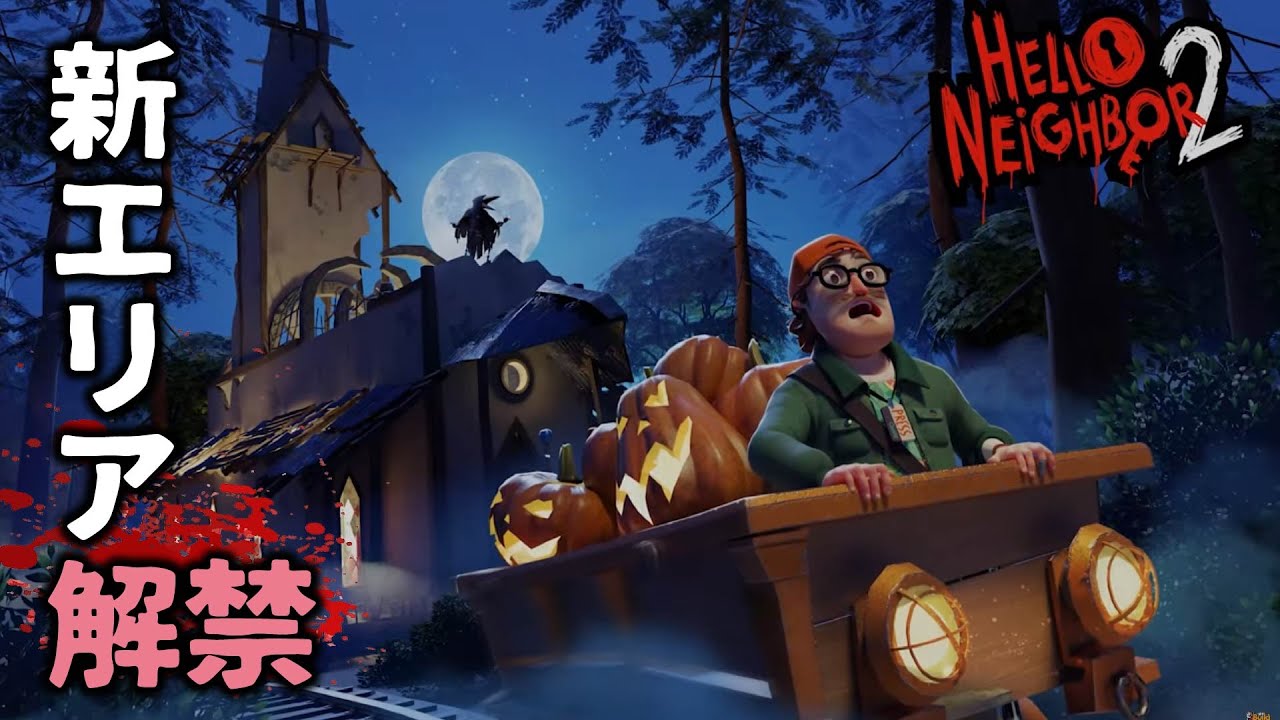 【新エリア追加】恐怖の隣人が帰ってきた｜the forests of Raven Brooks｜Hello Neighbor 2｜最新作ホラー ...