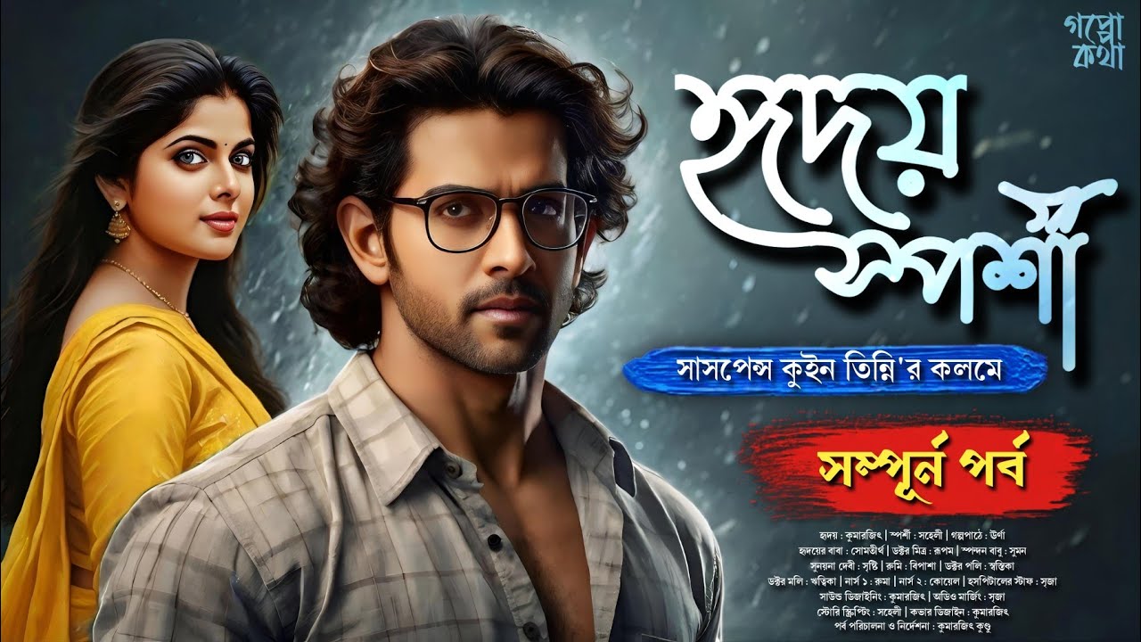 এক হৃদয় তোলপাড় করা প্রেম কাহিনী | হৃদয়স্পর্শী : সম্পূর্ণ পর্ব | ভালোবাসার গল্প | Kumarjit ...