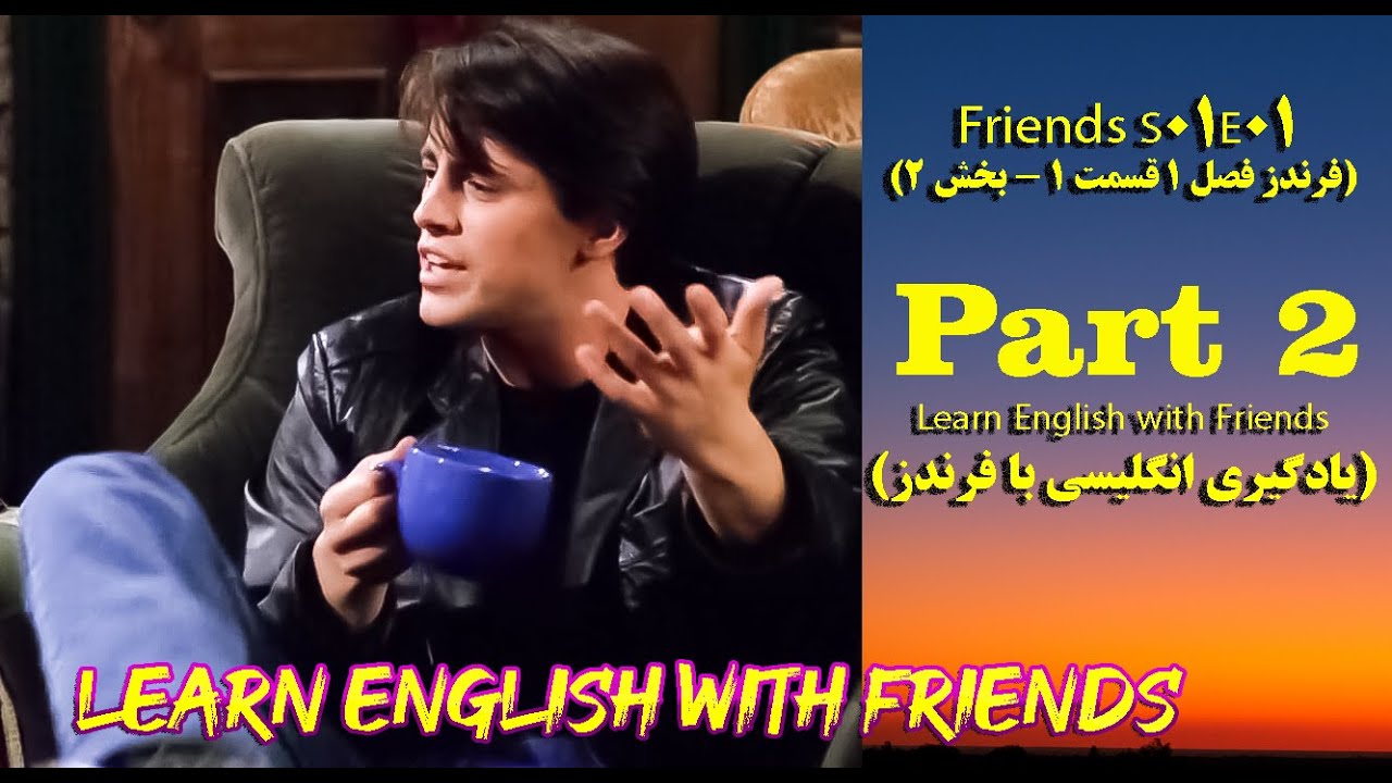 Friends S01E01 Part 2 | ترجمه و آموزش زبان انگلیسی با سریال فرندز - YouTube