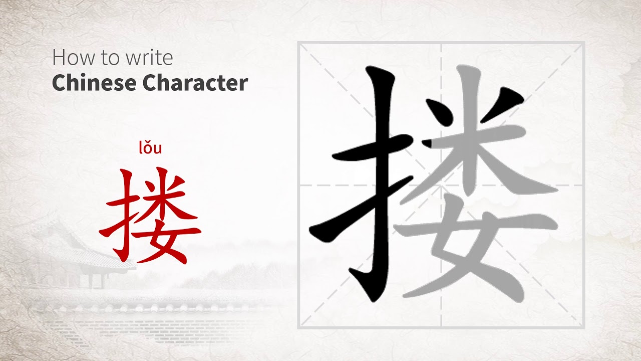 How to write Chinese character 搂 (lou) - YouTube